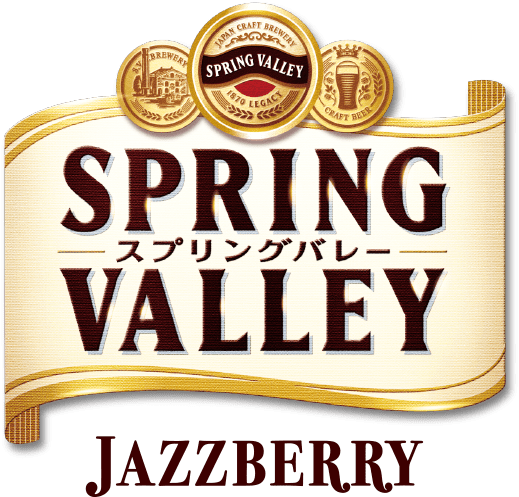 JAZZBERRY | OUR CRAFT BEER | スプリングバレー
