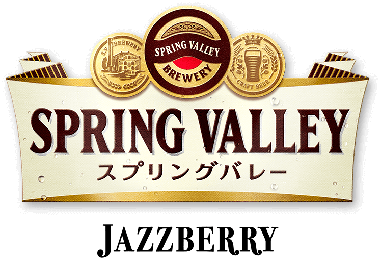 JAZZBERRY | OUR CRAFT BEER | スプリングバレー